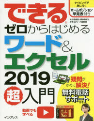 ■ISBN:9784295007425★日時指定・銀行振込をお受けできない商品になりますタイトルできるゼロからはじめるワード＆エクセル2019超入門　井上香緒里/著　柳井美紀/著　できるシリーズ編集部/著ふりがなできるぜろからはじめるわ−ど...