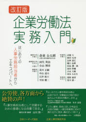 ■ISBN:9784890170128★日時指定・銀行振込をお受けできない商品になりますタイトル企業労働法実務入門　はじめての人事労務担当者からエキスパートへ　企業人事労務研究会/著フリガナキギヨウ　ロウドウホウ　ジツム　ニユウモン　ハジメ...