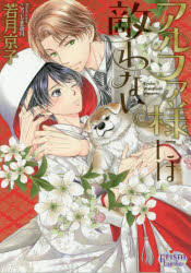 ■ISBN:9784775528938★日時指定・銀行振込をお受けできない商品になりますタイトルアルファ様には敵わない　若月京子/著フリガナアルフアサマ　ニワ　カナワナイ　プリズム　ブンコ　WK−28発売日201909出版社オークラ出版IS...