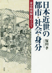 ■ISBN:9784763409003★日時指定・銀行振込をお受けできない商品になりますタイトル日本近世の都市・社会・身分　身分的周縁をめぐって　塚田孝/著フリガナニホン　キンセイ　ノ　トシ　シヤカイ　ミブン　ミブンテキ　シユウエン　オ　メ...