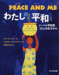 ■ISBN:9784780310511★日時指定・銀行振込をお受けできない商品になりますタイトルPEACE　AND　MEわたしの平和　ノーベル平和賞12人の生きかた　アリ・ウィンター/文　ミカエル・エル・ファティ/絵　中井はるの/訳フリガナ...