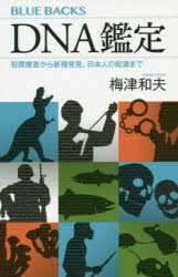 ■ISBN:9784065172858★日時指定・銀行振込をお受けできない商品になりますタイトルDNA鑑定　犯罪捜査から新種発見、日本人　梅津　和夫　著フリガナデイ−エヌエ−　カンテイ　ハンザイ　ソウサ　カラ　シンシユ　ハツケン　ブル−　バ...