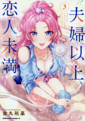 ■ISBN:9784041085905★日時指定・銀行振込をお受けできない商品になりますタイトル夫婦以上、恋人未満。　3　金丸祐基/著ふりがなふうふいじようこいびとみまん33かどかわこみつくすえ−す発売日201909出版社KADOKAWAI...