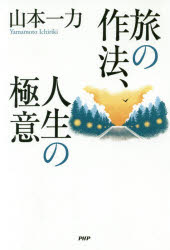 ■ISBN:9784569843599★日時指定・銀行振込をお受けできない商品になりますタイトル旅の作法、人生の極意　山本一力/著ふりがなたびのさほうじんせいのごくい発売日201910出版社PHP研究所ISBN9784569843599大き...