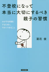 ■ISBN:9784413231350★日時指定・銀行振込をお受けできない商品になりますタイトル不登校になって本当に大切にするべき親子の習慣　わが子を笑顔にするために、今すぐできること　菜花俊/著フリガナフトウコウ　ニ　ナツテ　ホントウ　ニ...