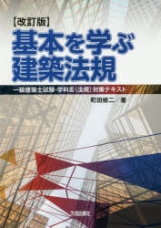 ■ISBN:9784802833868★日時指定・銀行振込をお受けできない商品になりますタイトル基本を学ぶ建築法規　一級建築士試験・学科3〈法規〉対策テキスト　町田修二/著フリガナキホン　オ　マナブ　ケンチク　ホウキ　イツキユウ　ケンチクシ...