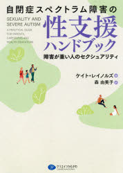■ISBN:9784863422650★日時指定・銀行振込をお受けできない商品になりますタイトル自閉症スペクトラム障害の性支援ハンドブック　障害が重い人のセクシュアリティ　ケイト・レイノルズ/著　森由美子/訳フリガナジヘイシヨウ　スペクトラ...