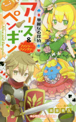 ■ISBN:9784092313064★日時指定・銀行振込をお受けできない商品になりますタイトル華麗なる探偵アリス＆ペンギン　〔13〕　ファンシー・ファンタジー　南房秀久/著　あるや/イラストふりがなかれいなるたんていありすあんどぺんぎん1...