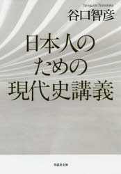 ■ISBN:9784794224163★日時指定・銀行振込をお受けできない商品になりますタイトル日本人のための現代史講義　谷口智彦/著ふりがなにほんじんのためのげんだいしこうぎあすおひらくげんだいしそうししやぶんこた−6−1発売日20191...