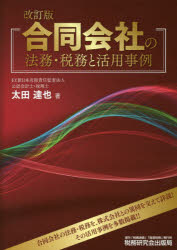■ISBN:9784793124877★日時指定・銀行振込をお受けできない商品になりますタイトル合同会社の法務・税務と活用事例　太田達也/著ふりがなごうどうがいしやのほうむぜいむとかつようじれい発売日201910出版社税務研究会出版局ISB...