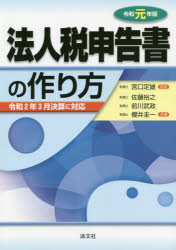 ■ISBN:9784433607791★日時指定・銀行振込をお受けできない商品になりますタイトル法人税申告書の作り方　令和元年版　宮口定雄/監修　佐藤裕之/共著　前川武政/共著　櫻井圭一/共著フリガナホウジンゼイ　シンコクシヨ　ノ　ツクリカ...