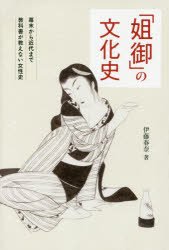 ■ISBN:9784866471037★日時指定・銀行振込をお受けできない商品になりますタイトル「姐御」の文化史　幕末から近代まで教科書　伊藤　春奈　著フリガナアネゴ　ノ　ブンカシ　バクマツ　カラ　キンダイ　マデ　キヨウカシヨ発売日2019...
