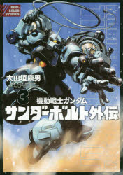 ■ISBN:9784098604371★日時指定・銀行振込をお受けできない商品になりますタイトル機動戦士ガンダムサンダーボルト外伝　3　太田垣康男/著　矢立肇/原案　富野由悠季/原案ふりがなきどうせんしがんだむさんだ−ぼるとがいでん33びつ...