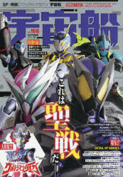■ISBN:9784798620329★日時指定・銀行振込をお受けできない商品になりますタイトル宇宙船　vol．166(2019．秋)　『仮面ライダーゼロワン』『騎士竜戦隊リュウソウジャー』『ウルトラマンタイガ』ふりがなうちゆうせん166(...