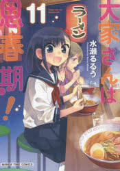■ISBN:9784832257658★日時指定・銀行振込をお受けできない商品になりますタイトル大家さんは思春期!　　11　水瀬　るるう　著フリガナオオヤサン　ワ　シシユンキ　11　マンガ　タイム　コミツクス　52228−38発売日2019...