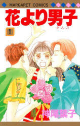 ■ISBN:9784088480282★日時指定・銀行振込をお受けできない商品になりますタイトル花より男子　　　1　神尾　葉子　著ふりがなはなよりだんご1ま−がれつとこみつくす43290−65発売日199210出版社集英社ISBN97840...