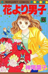 ■ISBN:9784088482538★日時指定・銀行振込をお受けできない商品になりますタイトル花より男子　　　8　神尾　葉子　著フリガナハナ　ヨリ　ダンゴ　8　マ−ガレツト　コミツクス　43290−72発売日199409出版社集英社ISB...
