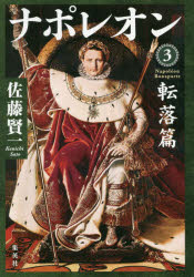 ■ISBN:9784087711998★日時指定・銀行振込をお受けできない商品になりますタイトルナポレオン　3　転落篇　佐藤賢一/著ふりがななぽれおん33てんらくへん発売日201910出版社集英社ISBN9784087711998大きさ51...