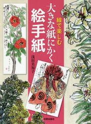 ■ISBN:9784817021366★日時指定・銀行振込をお受けできない商品になりますタイトル線で楽しむ大きな紙にかく絵手紙　浅田美知子/著フリガナセン　デ　タノシム　オオキナ　カミ　ニ　カク　エテガミ発売日201910出版社日貿出版社I...
