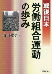 ■ISBN:9784761710316★日時指定・銀行振込をお受けできない商品になりますタイトル戦後日本労働組合運動の歩み　山田敬男/著フリガナセンゴ　ニホン　ロウドウ　クミアイ　ウンドウ　ノ　アユミ発売日201909出版社学習の友社ISB...