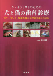 ■ISBN:9784895313896★日時指定・銀行振込をお受けできない商品になりますタイトルジェネラリストのための犬と猫の歯科診療　スケーリング・抜歯の確かな技術を身につける　藤田桂一/編著フリガナジエネラリスト　ノ　タメ　ノ　イヌ　ト...
