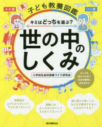 ■ISBN:9784416519639★日時指定・銀行振込をお受けできない商品になりますタイトル世の中のしくみ　キミはどっちを選ぶ?　大人でも答えられない社会の難問に向き合おう　小学校社会科授業づくり研究会/著ふりがなよのなかのしくみきみわ...