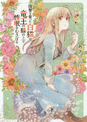 ■ISBN:9784040640259★日時指定・銀行振込をお受けできない商品になりますタイトル復讐を誓った白猫は竜王の膝の上で惰眠をむさぼる　3　あき/著　クレハ/原作　ヤミーゴ/キャラクター原案ふりがなふくしゆうおちかつたしろねこわりゆ...