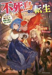 ■ISBN:9784040733517★日時指定・銀行振込をお受けできない商品になりますタイトル不死鳥への転生　ドラゴン倒せるって普通の鳥じゃないよね?　shiryu/著ふりがなふしちようえのてんせいふしちようえのてんしようどらごんたおせる...
