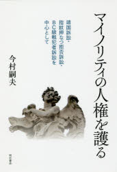 ■ISBN:9784750349022★日時指定・銀行振込をお受けできない商品になりますタイトルマイノリティの人権を護る　靖国訴訟・指紋押なつ拒否訴訟・BC級戦犯者訴訟を中心として　今村嗣夫/著フリガナマイノリテイ　ノ　ジンケン　オ　マモル...