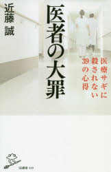 ■ISBN:9784815600761★日時指定・銀行振込をお受けできない商品になりますタイトル医者の大罪　医療サギに殺されない39の心得　近藤誠/著ふりがないしやのたいざいいりようさぎにころされないさんじゆうきゆうのこころえいりよう/さぎ...