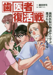 ■ISBN:9784774518114★日時指定・銀行振込をお受けできない商品になりますタイトル歯医者復活戦　歯科医院の物語から学ぶ選ばれるブランドのつくり方　廣田祥司/作　砂糖ふくろう/画フリガナハイシヤ　フツカツセン　シカ　イイン　ノ　...