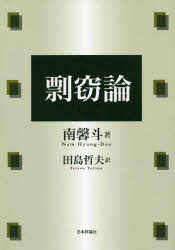 ■ISBN:9784535523586★日時指定・銀行振込をお受けできない商品になりますタイトル【新品】剽窃論　南馨斗/著　田島哲夫/訳ふりがなひようせつろん発売日201910出版社日本評論社ISBN9784535523586大きさ432P...