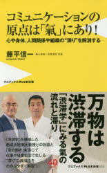 ■ISBN:9784847061561★日時指定・銀行振込をお受けできない商品になりますタイトル【新品】コミュニケーションの原点は「氣」にあり!　心や身体、人間関係や組織の“滞り”を解消する　藤平信一/著ふりがなこみゆにけ−しよんのげんてん...