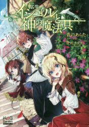 ■ISBN:9784800008503★日時指定・銀行振込をお受けできない商品になりますタイトル転生者イシュルと神の魔法具　青のあらた/著フリガナテンセイシヤ　イシユル　ト　カミ　ノ　マホウグ　テンシヨウシヤ　イシユル　ト　カミ　ノ　マホウ...