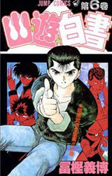 ■ISBN:9784088712789★日時指定・銀行振込をお受けできない商品になりますタイトル幽☆遊☆白書　　　6　冨樫　義博フリガナユウユウ　ハクシヨ　6　ユウ　ユウ　ジヤンプ　コミツクス　43335−40発売日199206出版社集英社...