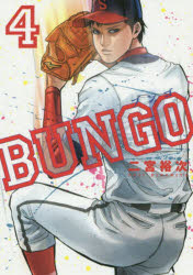 ■ISBN:9784088903590★日時指定・銀行振込をお受けできない商品になりますタイトルBUNGO　ブンゴ　　　4　二宮　裕次　著フリガナブンゴ　ブンゴ　4　BUNGO　ヤング　ジヤンプ　コミツクス　44292−04発売日20160...