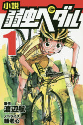 ■ISBN:9784265065714★日時指定・銀行振込をお受けできない商品になりますタイトル小説弱虫ペダル　1　渡辺航/原作　輔老心/ノベライズふりがなしようせつよわむしぺだる11ふおあぶんこ発売日201910出版社岩崎書店ISBN97...