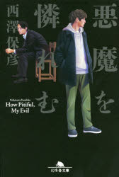 ■ISBN:9784344429055★日時指定・銀行振込をお受けできない商品になりますタイトル悪魔を憐れむ　西澤保彦/〔著〕ふりがなあくまおあわれむげんとうしやぶんこに−8−12発売日201910出版社幻冬舎ISBN97843444290...