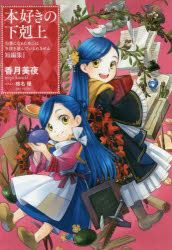 ■ISBN:9784864728522★日時指定・銀行振込をお受けできない商品になりますタイトル本好きの下剋上　司書になるためには手段を選んでいられません　短編集1　香月美夜/著ふりがなほんずきのげこくじようたんぺんしゆう−1ししよになるた...