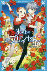 ■ISBN:9784065174470★日時指定・銀行振込をお受けできない商品になりますタイトル氷の上のプリンセス　ジュニア編4　風野潮/作　Nardack/絵フリガナコオリ　ノ　ウエ　ノ　プリンセス　ジユニアヘン−4　コウダンシヤ　アオイ...