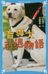 ■ISBN:9784065174517★日時指定・銀行振込をお受けできない商品になりますタイトル盲導犬引退物語　沢田俊子/文　大庭賢哉/絵フリガナモウドウケン　インタイ　モノガタリ　インタイケン　イノチ　ノ　モノガタリ　コウダンシヤ　アオイ...