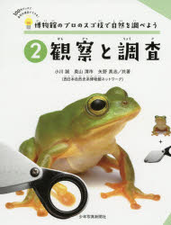 ■ISBN:9784879816788★日時指定・銀行振込をお受けできない商品になりますタイトル博物館のプロのスゴ技で自然を調べよう　100円グッズと身近な道具でできる!　2　観察と調査　小川誠/共著　奥山清市/共著　矢野真志/共著フリガナ...