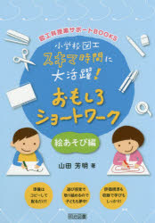 ■ISBN:9784184271180★日時指定・銀行振込をお受けできない商品になりますタイトル小学校図工スキマ時間に大活躍!おもしろショートワーク　絵あそび編　山田芳明/著フリガナシヨウガツコウ　ズコウ　スキマ　ジカン　ニ　ダイカツヤク　...