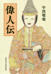 ■ISBN:9784160089600★日時指定・銀行振込をお受けできない商品になりますタイトル偉人伝　中西瑠璃/著フリガナイジンデン発売日201910出版社文藝春秋企画出版部ISBN9784160089600大きさ492P　20cm著者名...