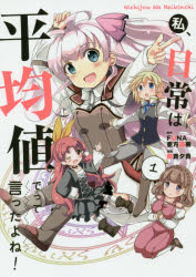 ■タイトルヨミ：ワタクシ ニチジヨウ ワ ヘイキンチ デ ツテ イツタヨネ 1 1 ア-ス スタ- コミツクス EARTH STAR COMICS■著者：FUNA／原作 亜方逸樹／原作 森貴夕貴／漫画■著者ヨミ：フナ アカタ，イツキ モリタ...