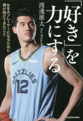 ■ISBN:9784046042842★日時指定・銀行振込をお受けできない商品になりますタイトル「好き」を力にする　NBAプレーヤーになるために僕が続けてきたこと　渡邊雄太/著ふりがなすきおちからにするえぬび−え−ぷれ−や−になるためにぼく...