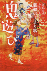 ■ISBN:9784338330039★日時指定・銀行振込をお受けできない商品になりますタイトル鬼遊び　〔3〕　髑髏の手まり歌　廣嶋玲子/作　おとないちあき/絵ふりがなおにあそび33しやれこうべのてまりうた発売日201910出版社小峰書店I...
