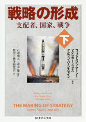 ■ISBN:9784480099426★日時指定・銀行振込をお受けできない商品になりますタイトル戦略の形成　支配者、国家、戦争　下　ウィリアムソン・マーレー/編著　マクレガー・ノックス/編著　アルヴィン・バーンスタイン/編著　石津朋之/監訳...
