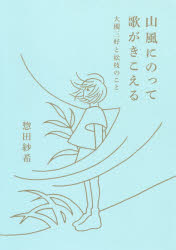 ■ISBN:9784907053369★日時指定・銀行振込をお受けできない商品になりますタイトル山風にのって歌がきこえる　大槻三好と松枝のこと　大槻三好/〔著〕　大槻松枝/〔著〕　惣田紗希/著・装丁フリガナヤマカゼ　ニ　ノツテ　ウタ　ガ　キ...