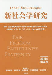 ■ISBN:9784788516533★日時指定・銀行振込をお受けできない商品になりますタイトル【新品】新社会学研究　第4号(2019年)　特集社会学的知識への期待からみた現代社会と社会学　公募特集メディアとコミュニケーションの社会学　樫田...